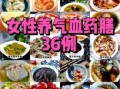 食补补血补气吃什么最好_女性气血不足吃什么最快
