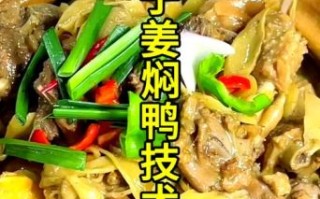 子姜炒鸭怎么做_子姜炒鸭的家常做法