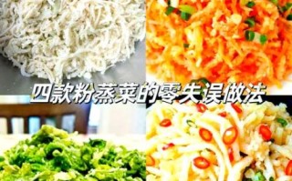 粉蒸菜有哪些_粉蒸菜的做法大全