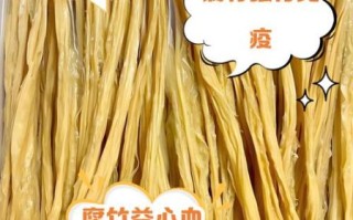 腐竹的热量高吗_腐竹的营养价值有哪些