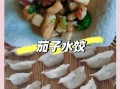 茄子馅怎么调好吃_茄子馅饺子怎么做才香