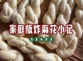 家庭版麻花怎么做_麻花最简单的做法