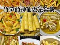 野生春笋怎么做好吃_野生春笋的做法大全