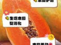 木瓜可以生吃吗_怎么吃才安全又好吃