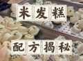 米发糕的做法和配方_米发糕怎么做才松软