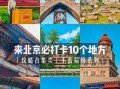 北京免费景点有哪些_北京免费景点排名榜