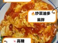 西红柿炒鸡蛋热量_西红柿炒鸡蛋营养价值