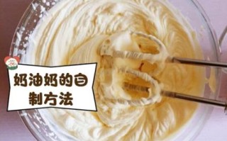 鲜奶油怎么做_家庭自制淡奶油教程