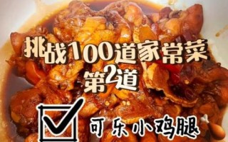 可乐鸡腿怎么做才入味_可乐鸡腿视频教程