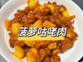 菠萝咕咾肉怎么做_正宗菠萝咕咾肉做法