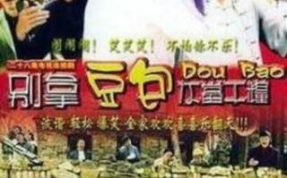 别拿豆包不当干粮演员表_全部主演名单