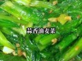 清炒油麦菜怎么做_油麦菜焯水还是不焯水