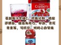 蔓越莓果汁饮料能减肥吗_蔓越莓果汁饮料的功效与作用