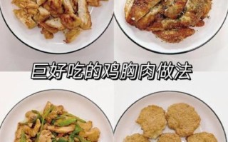 鸡胸肉怎么做才嫩_鸡胸肉减肥餐一周食谱