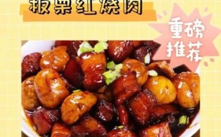 板栗红烧肉怎么做_板栗红烧肉的家常做法