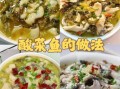 酸菜鱼最正宗的做法步骤_酸菜鱼怎么做才够味