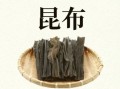 昆布和海带的区别_哪个营养价值更高