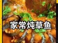 黄焖草鱼怎么做才入味_草鱼去腥技巧