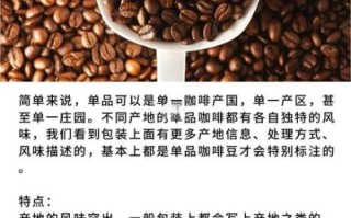单品咖啡有哪些_单品咖啡和拼配区别