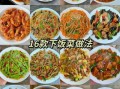 2021年最火家常菜有哪些_怎么做才好吃
