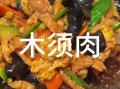 木须肉怎么炒才嫩_木须肉鸡蛋滑嫩秘诀