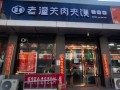 潼关肉夹馍加盟费多少钱_潼关肉夹馍加盟条件有哪些