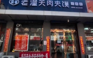 潼关肉夹馍加盟费多少钱_潼关肉夹馍加盟条件有哪些 潼关肉夹馍加盟费多少钱_潼关肉夹馍加盟条件有哪些