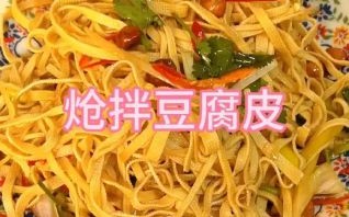 凉拌豆腐皮怎么做_凉拌豆腐皮要不要焯水