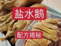 盐水鹅怎么做才正宗_正宗盐水鹅做法视频