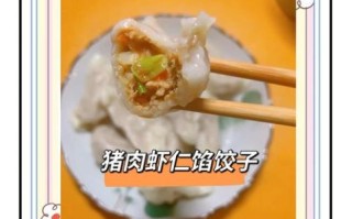 虾仁饺子馅怎么调才鲜嫩_虾仁饺子馅最佳做法