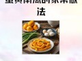 蛋黄南瓜怎么做_蛋黄南瓜的做法步骤