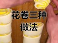 花卷怎么卷_花卷卷法图解