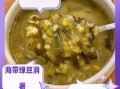 海带绿豆汤的做法_海带绿豆汤的功效与禁忌