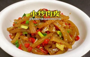 红烧猪皮怎么做好吃_红烧猪皮的做法窍门