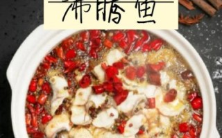 重庆沸腾鱼怎么做_正宗沸腾鱼用什么鱼