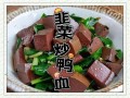 鸭血炒韭菜的功效与作用_孕妇能吃吗