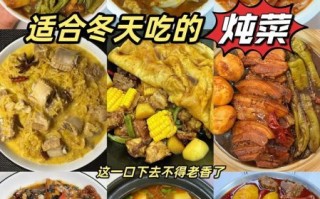 冬天吃什么菜好_家常炖菜怎么做