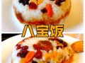 四川八宝饭的家常做法_正宗川味八宝饭怎么做