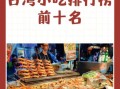台湾小吃有哪些_夜市必吃排行榜