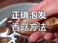 干香菇如何快速泡发_干香菇泡发多久最好