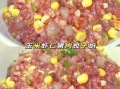 玉米饺子馅怎么做_玉米饺子馅做法大全图解