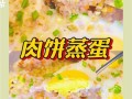 肉饼蒸蛋怎么做才嫩滑_肉饼蒸蛋蒸多久才刚好