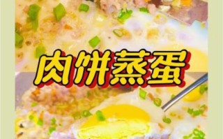 肉饼蒸蛋怎么做才嫩滑_肉饼蒸蛋蒸多久才刚好