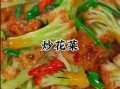 菜花怎么炒好吃又简单_家常菜花做法步骤