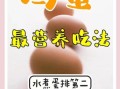 鸡蛋怎么吃最有营养价值_水煮蛋还是煎蛋