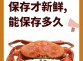 大闸蟹能活多久_怎么保存