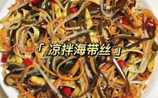 凉拌海带丝怎么做才好吃_海带丝怎么凉拌不腥