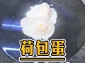 水煮荷包蛋怎么煮不散_为什么荷包蛋会散
