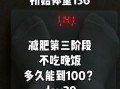 不吃晚饭能减肥吗_从150到100真实记录