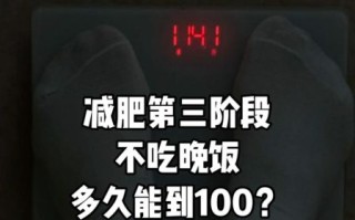 不吃晚饭能减肥吗_从150到100真实记录
